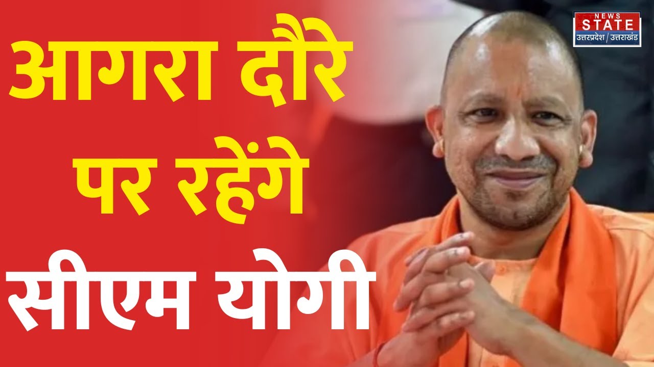 Yogi Adityanath: आज Agra दौरे पर रहेंगे CM Yogi, G-20 डेलिगेशन की ...