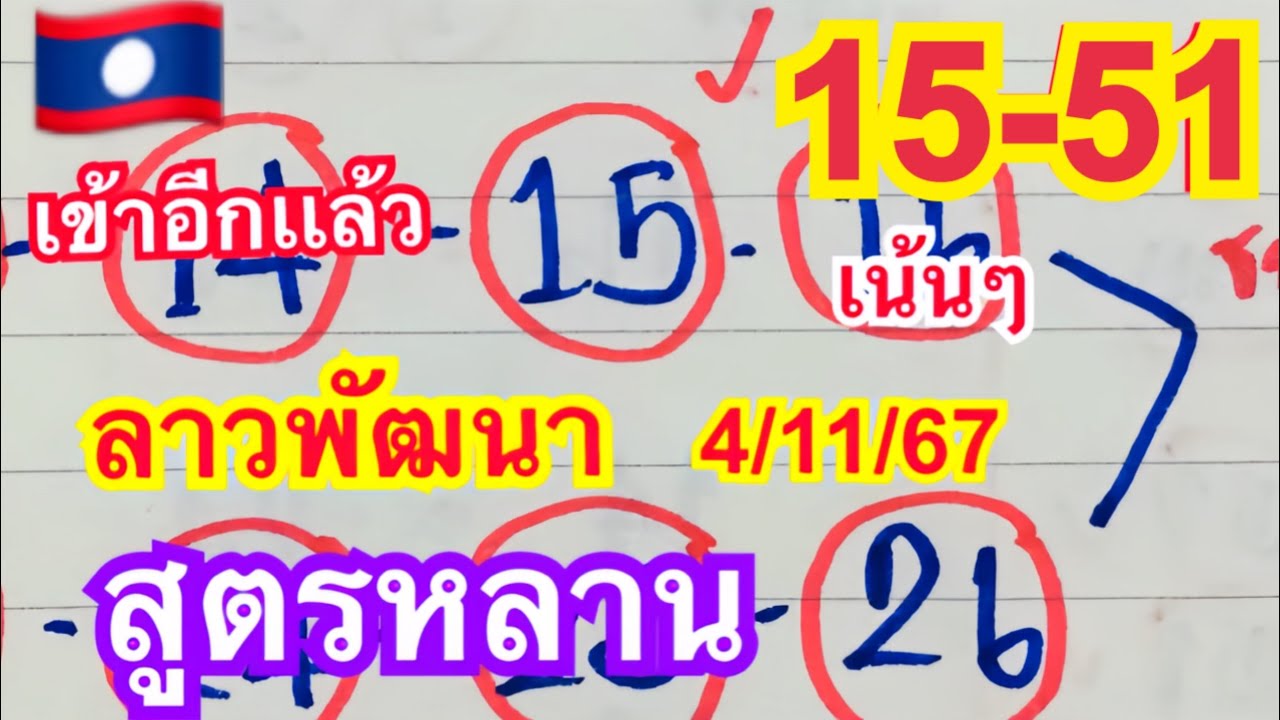 #ลาวพัฒนา#4/11/67 เข้าเน้นๆ15-51 บน #สูตรหลาน#สูตรกำลังเดินดีเข้า 6 งวด ...