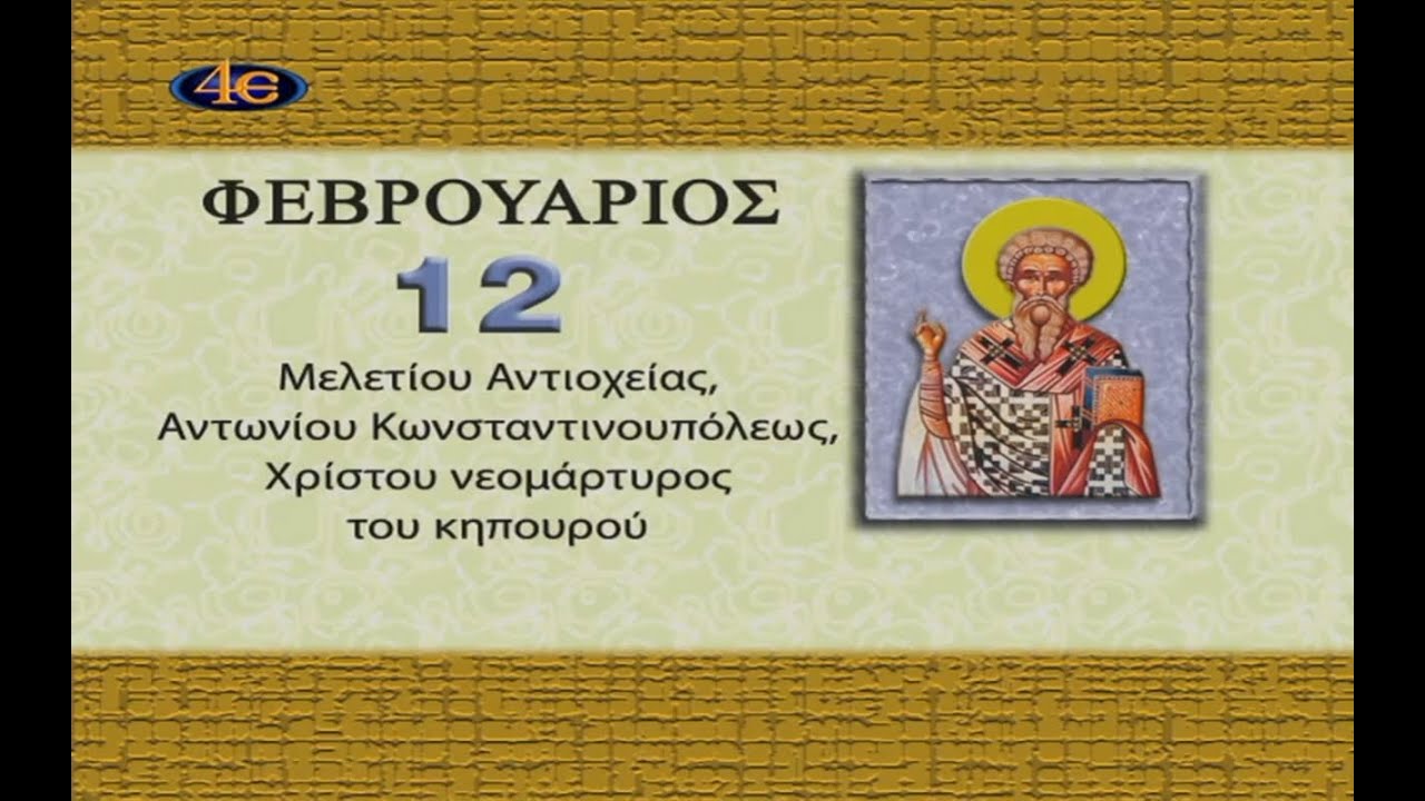 ΑΓΙΟΛΟΓΙΟΝ ΗΜΕΡΟΛΟΓΙΟΝ 12 ΦΕΒΡΟΥΑΡΙΟΥ ΜΝΗΜΗ ΑΓΙΟΥ ΜΕΛΕΤΙΟΥ ...