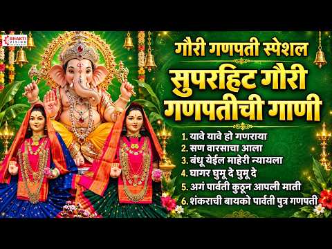 गौरी गणपती स्पेशल : सुपरहिट गौरी गणपतीची गाणी | Gauri Ganpati Songs | Gaurichi Gani | Feryanchi Gani