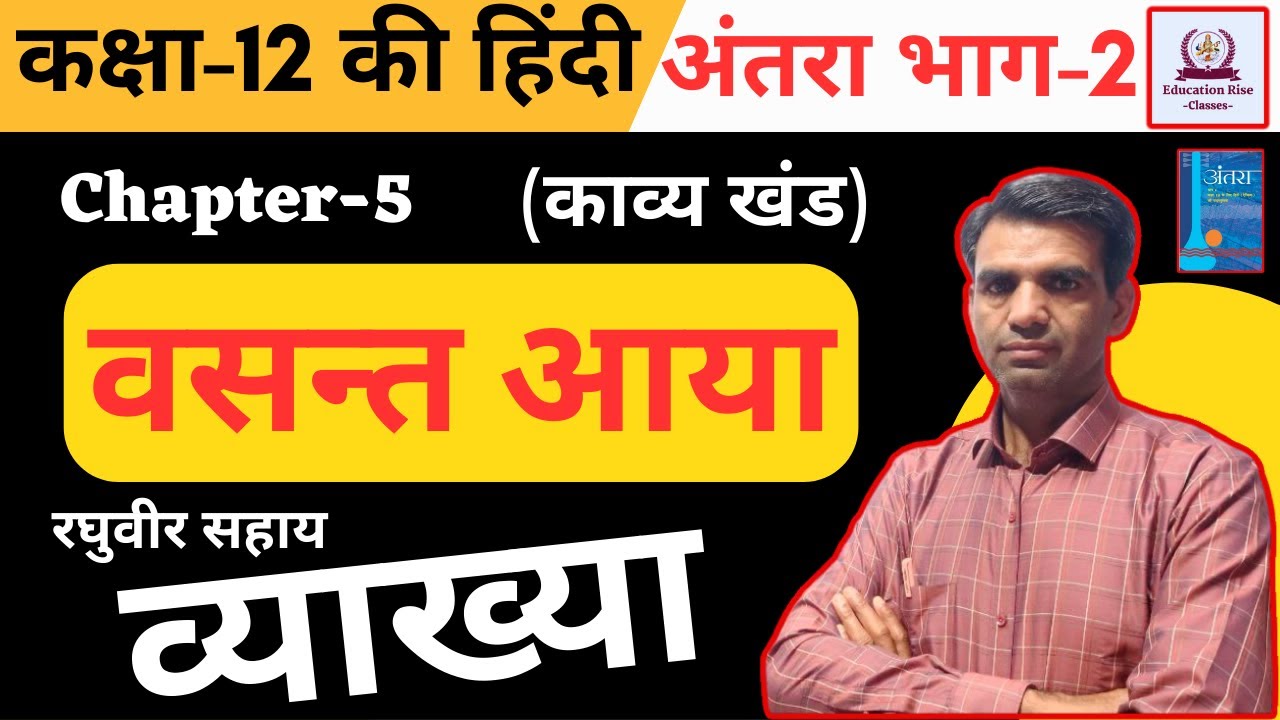 Class 12 Hindi Antra Chapter 5 वसन्त आया | CBSE | RBSE | Hindi Sahitya ...