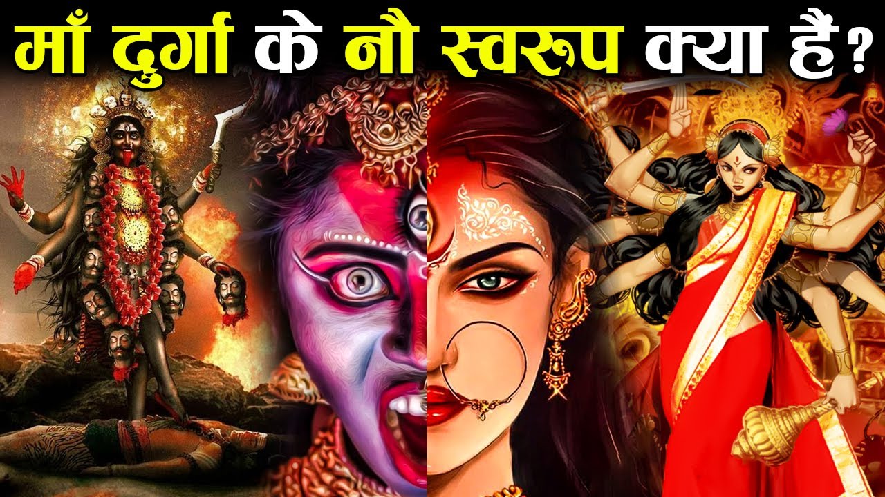 माँ दुर्गा का कौन सा स्वरुप आपकी हर मनोकामना पूरी करती है ? | Secrets ...