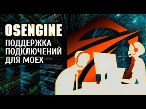 Отдел специальной поддержки OsEngine по направлению MOEX - YouTube