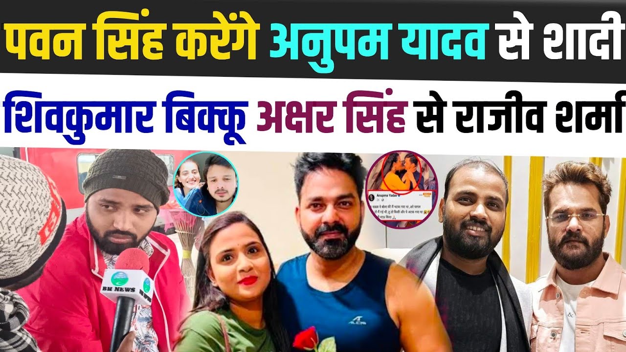 Pawan Singh करेंगे Anupama Yadav से शादी Shiv Kumar Vikku Akshara Singh Rajiv Sharma ? - YouTube