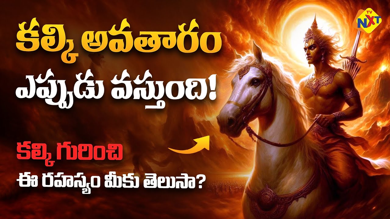 The Real Story of Kalki Avatar | The Untold Story | కల్కి గురించి ఈ ...