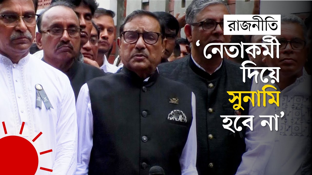 বিএনপির আন্দোলনে তাঁদের নেতারা হতাশ: ওবায়দুল কাদের | Obaidul Quader ...