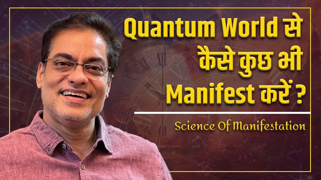 Quantum World से कैसे कुछ भी Manifest करें ? Science Of Manifestation ...