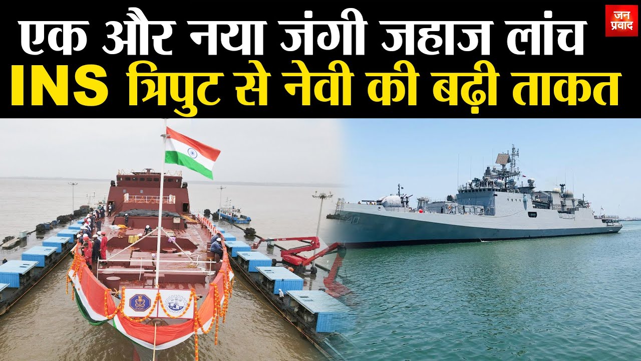 INS Triput Warship : एक और नया जंगी जहाज लांच | INS त्रिपुट से नेवी की ...