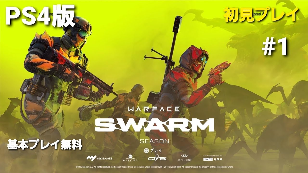 [PS4 WARFACE SWARM] ウォーフェイス スウォーム #1 気になるからやってみた！ - YouTube
