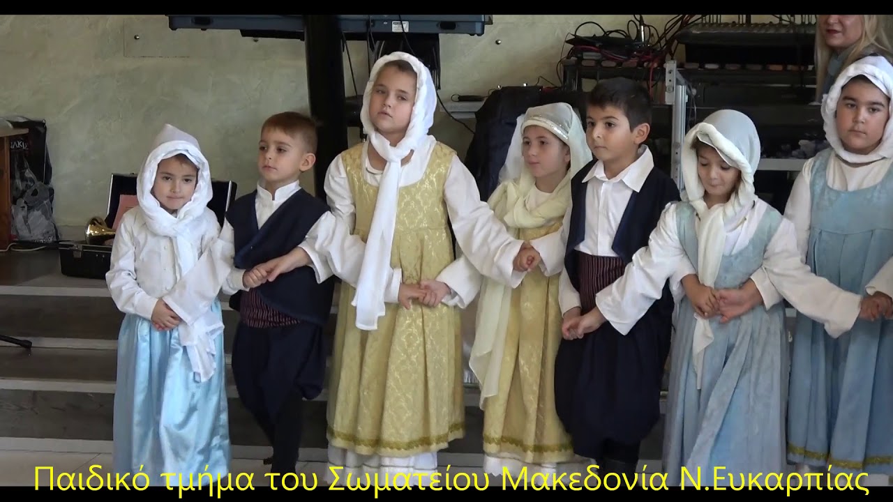 Νησιώτικα..Μικρό παιδικό τμήμα του Σωματείου Μακεδονία Ν.Ευκαρπίας ...
