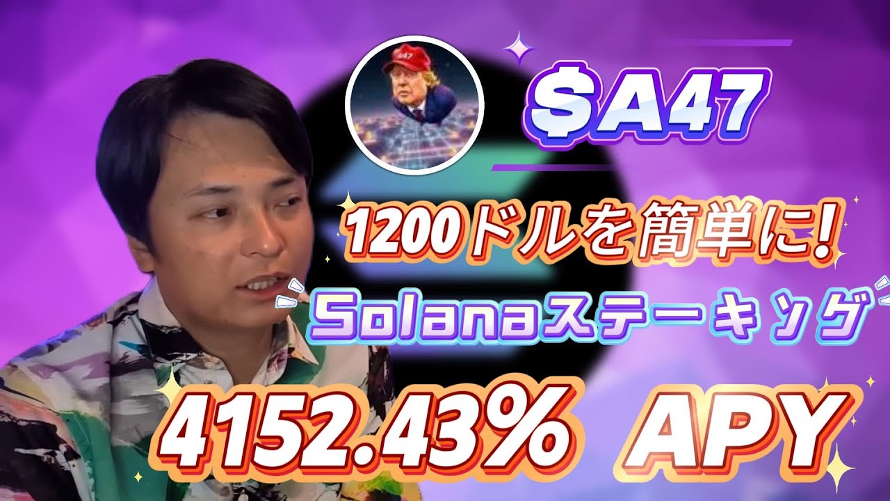 A47 meme solanaソルステーキングでA47ソラナの4152.43%年利を最大化 - YouTube