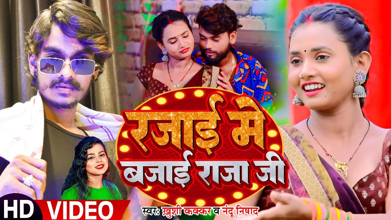 #Video | रजाई मे बजाई राजा जी | #Khushi kakkar & #Nandu Nishad | Rajai ...
