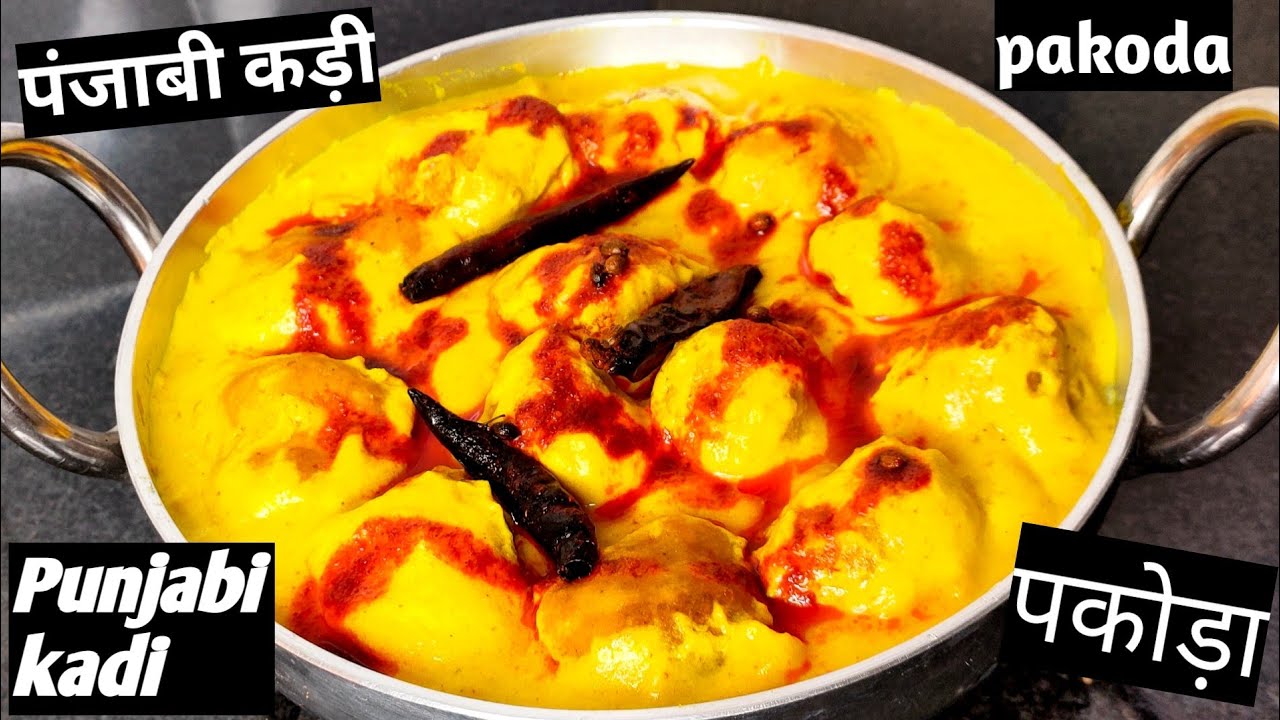 कढ़ी बनाने का ये आसान तरीका देख के कहेंगे पहले क्यों नहीं बताया ...