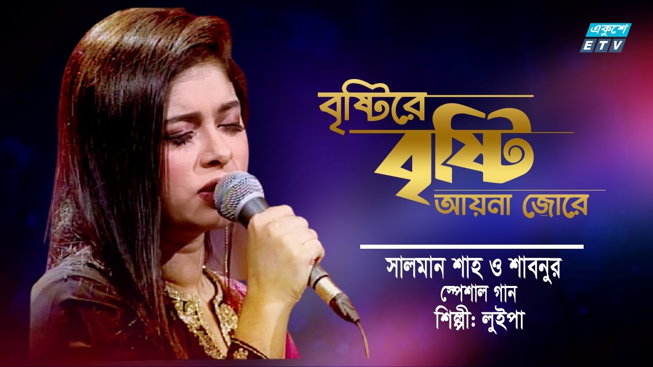 Bristire Bristi | বৃষ্টিরে বৃষ্টি | Salman Shah Shabnur | Luipa & Arif ...