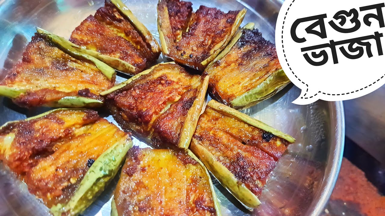 Begun Bhaja Bengali Recipe 2022 Begun Vaja Recipe Bangla - YouTube