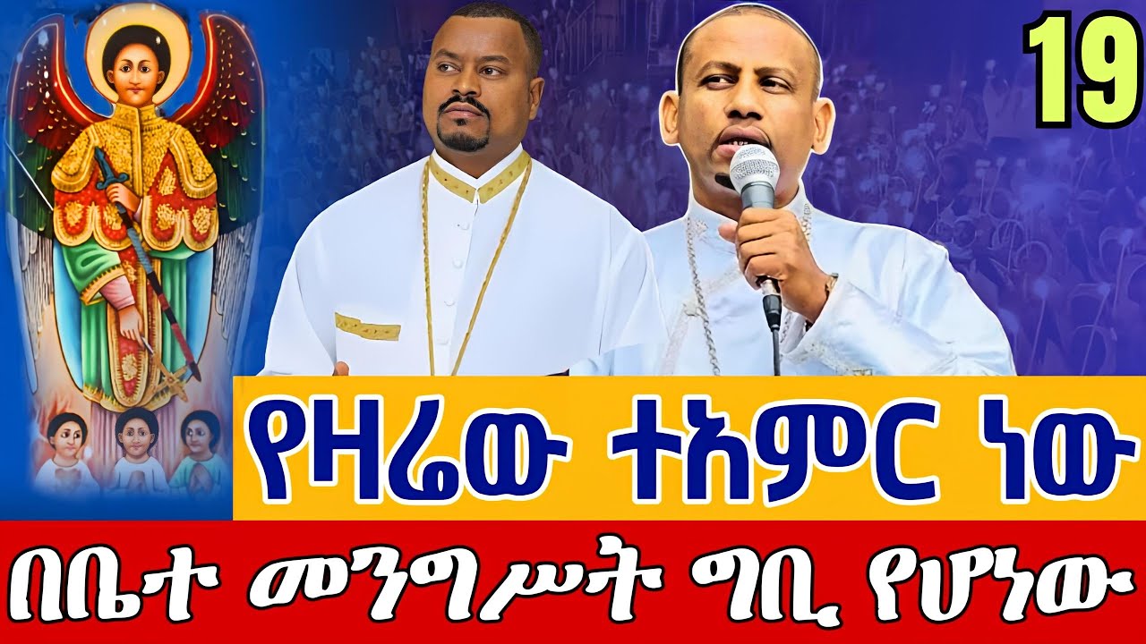 ️ ️የዛሬው ደማቅ ነው ️ ️ገብርኤል መልአከ ራማ ኅዳር 19 ቀጥታ ከ4 ኪሎ ግቢ ቅዱስ ገብርኤል || From ...