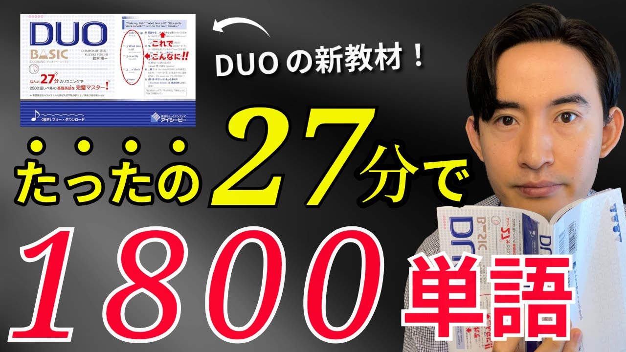 【初心者必見】これだけで英語が話せる！？DUO BASICを徹底レビュー & おすすめの勉強法を紹介！ - YouTube