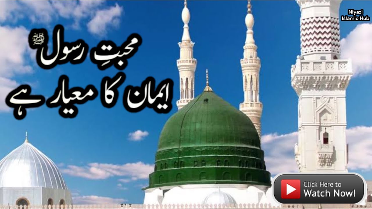 Muhabbat e Rasool Iman Ka Miyaar Hai Bayan By Muhammad Khaleel ur ...