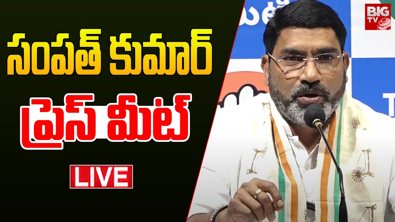 Congress Leader Sampath Kumar Press Meet🔴LIVE: సంపత్ కుమార్ ప్రెస్ మీట్ ...