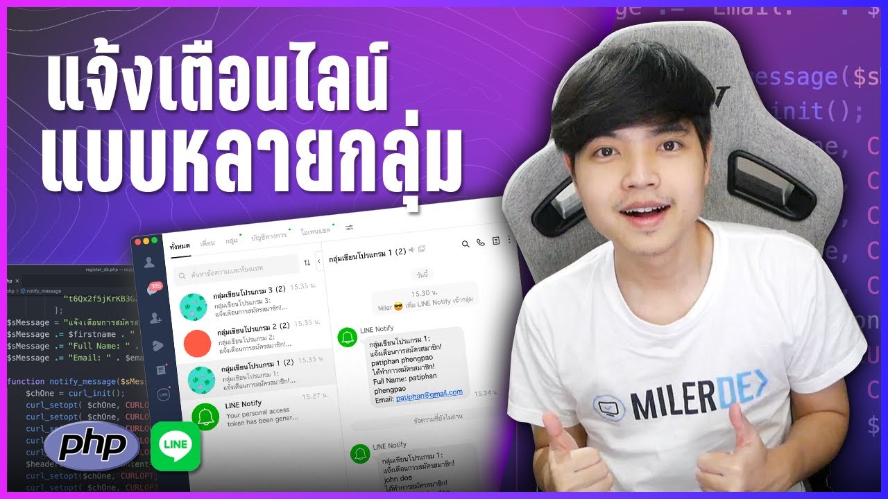 สอน PHP + LineNotify การทำแจ้งเตือนไลน์แบบหลายกลุ่มง่ายๆ 👨‍💻💯 - YouTube