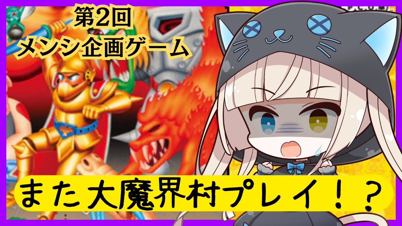 【大魔界村】第2回メンシゲーム企画大魔界村をまたプレイします！【Vtuber】【switch】 - YouTube
