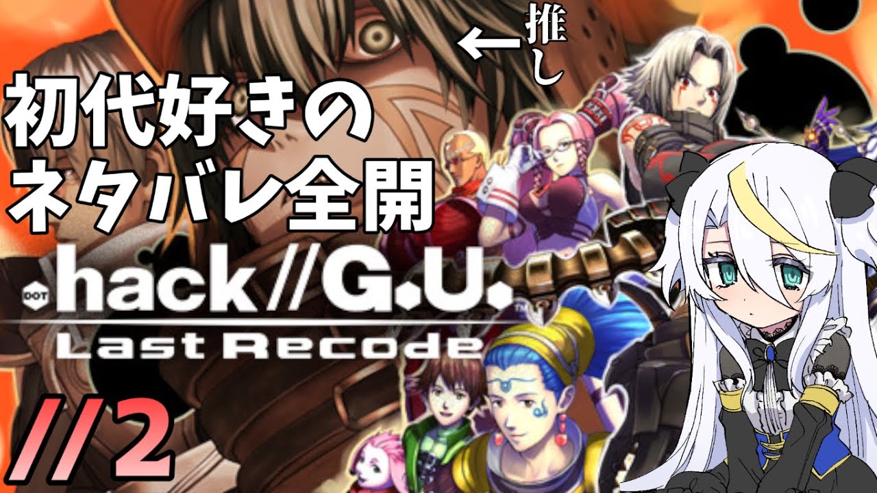 hack//GU】＃2：初代好きのネタバレ全開どっとはっくGU【LastRecode/白狼ましろ】 - YouTube