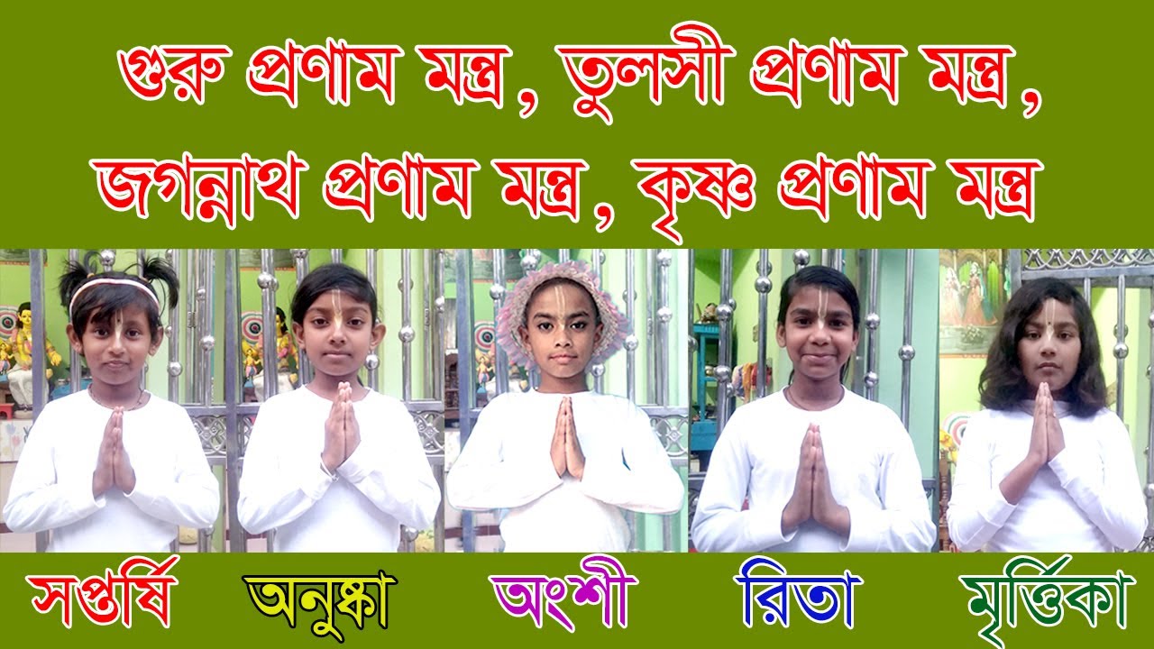 প্রণাম মন্ত্র Guru Pronam Montro Tulsi Pronam Montro Sri Krishna Pronam ...