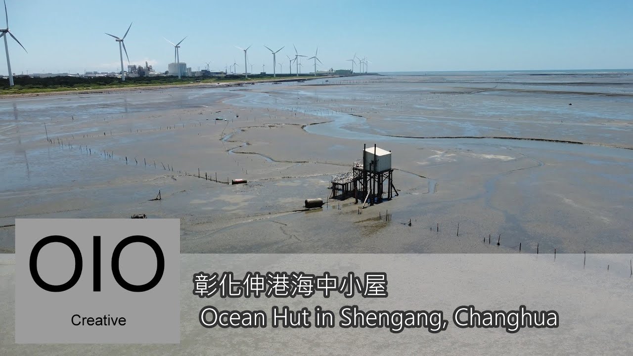 彰化縣伸港鄉海中小屋 Ocean Hut in Shengang, Changhua [Aerial View|空拍] - YouTube