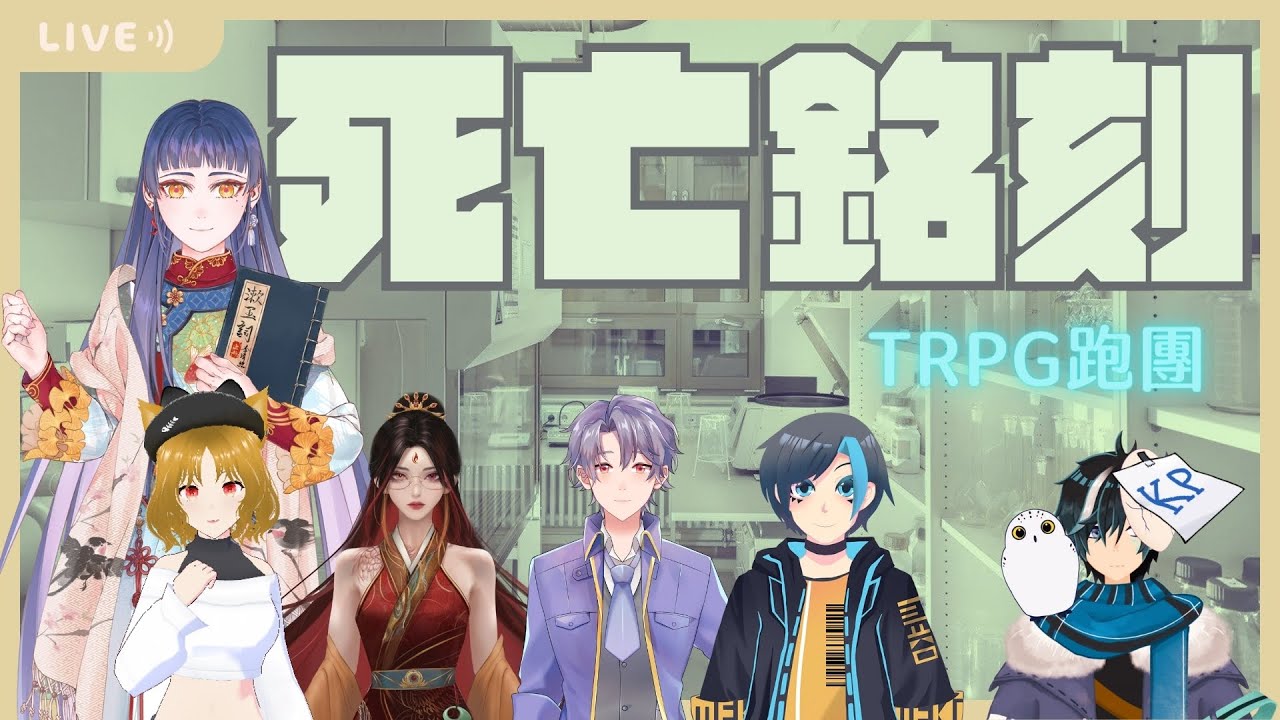 【TRPG跑團】死亡銘刻#1。（千昭的角色：千歲音凜黑市醫生） ft. 冰月子奈(KP)、千代夕顏（金小火）、綾燄（蕭語墨）、伊理（伊竇華）、Meko（顏書基） - YouTube