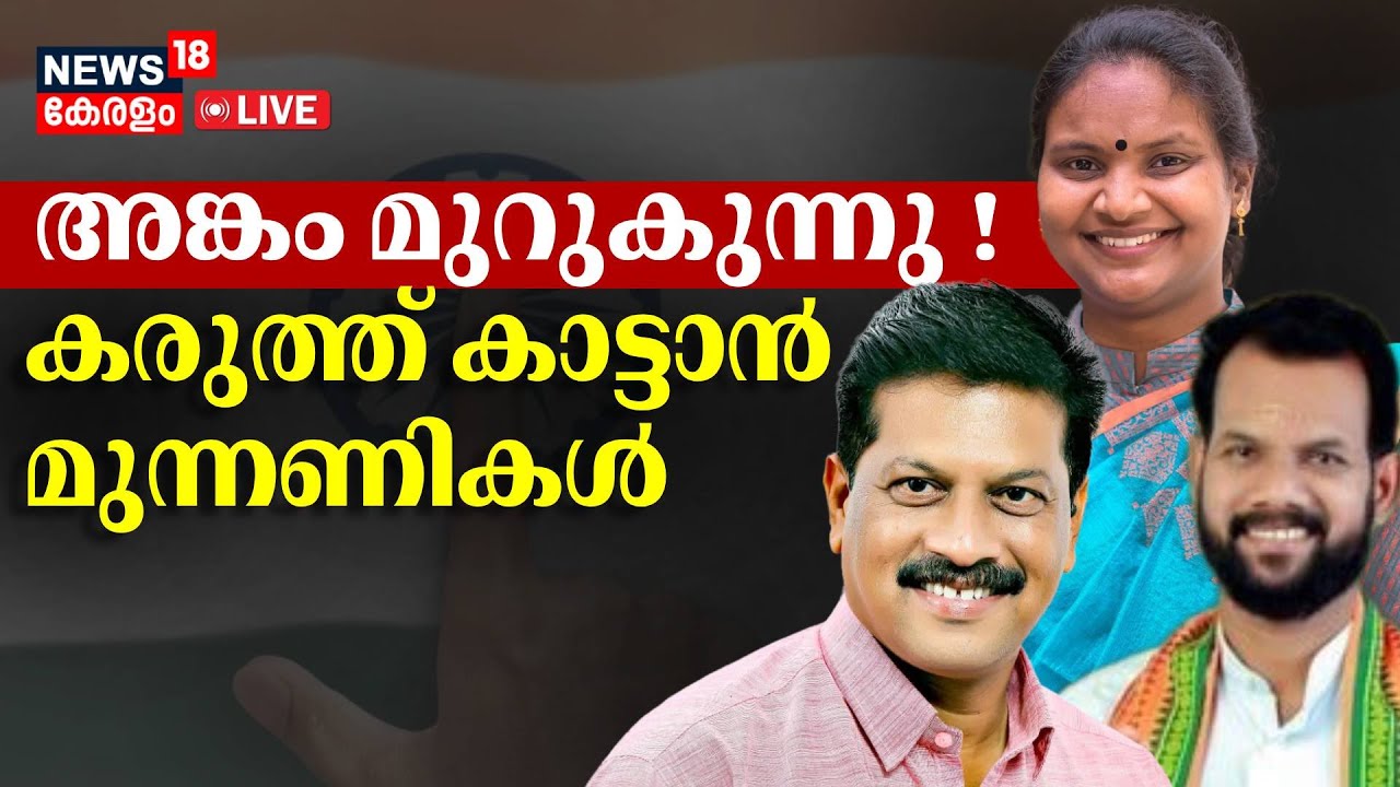 LIVE : Chelakkara By-Poll 2024 | UDF Vs LDF Vs BJP | Ramya Haridas | UR ...