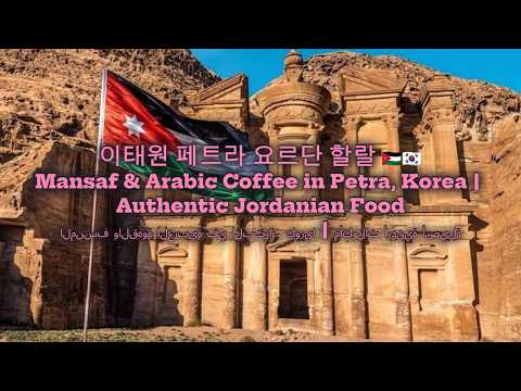 이태원 페트라 요르단 할랄 🇯🇴🇰🇷 Mansaf & Arabic Coffee in Petra, Korea | Authentic Jordanian Food