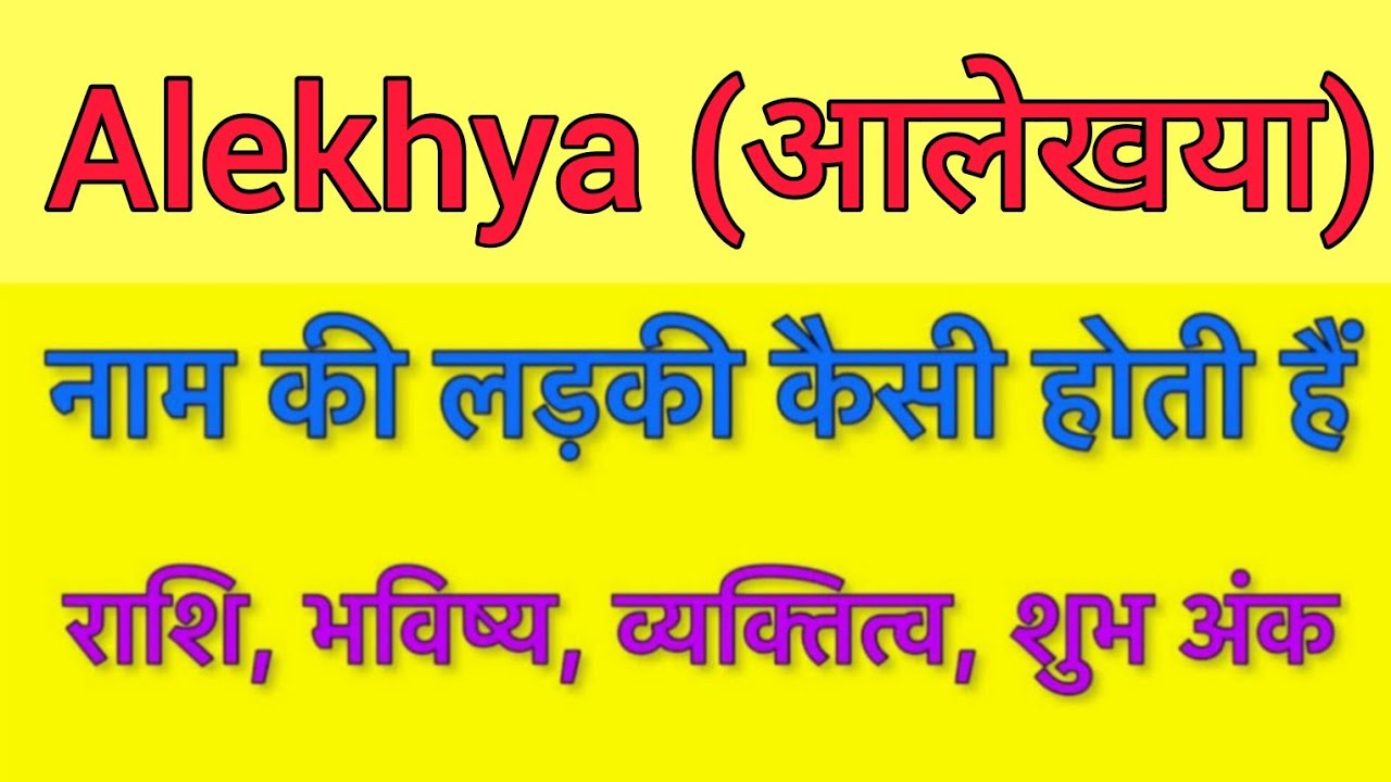 Alekhya name meaning in hindi | alekhya naam ka matlab kya hota hai ...