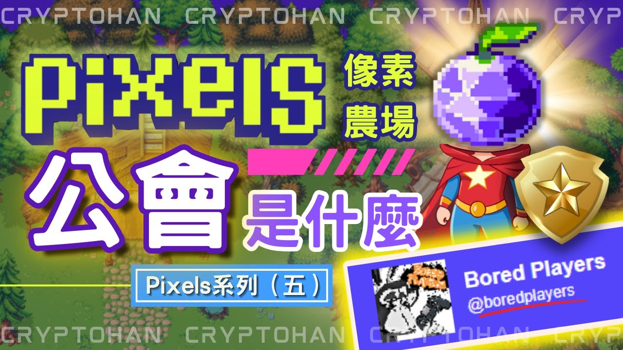 Pixels 公會是什麼 效仿 Friend Tech? | Pixels 像素農場 | Ronin生態鏈 | NFT 遊戲介紹與操作| 遊戲新手入門 | 邊玩邊賺錢 | 養成類MMORPG ...