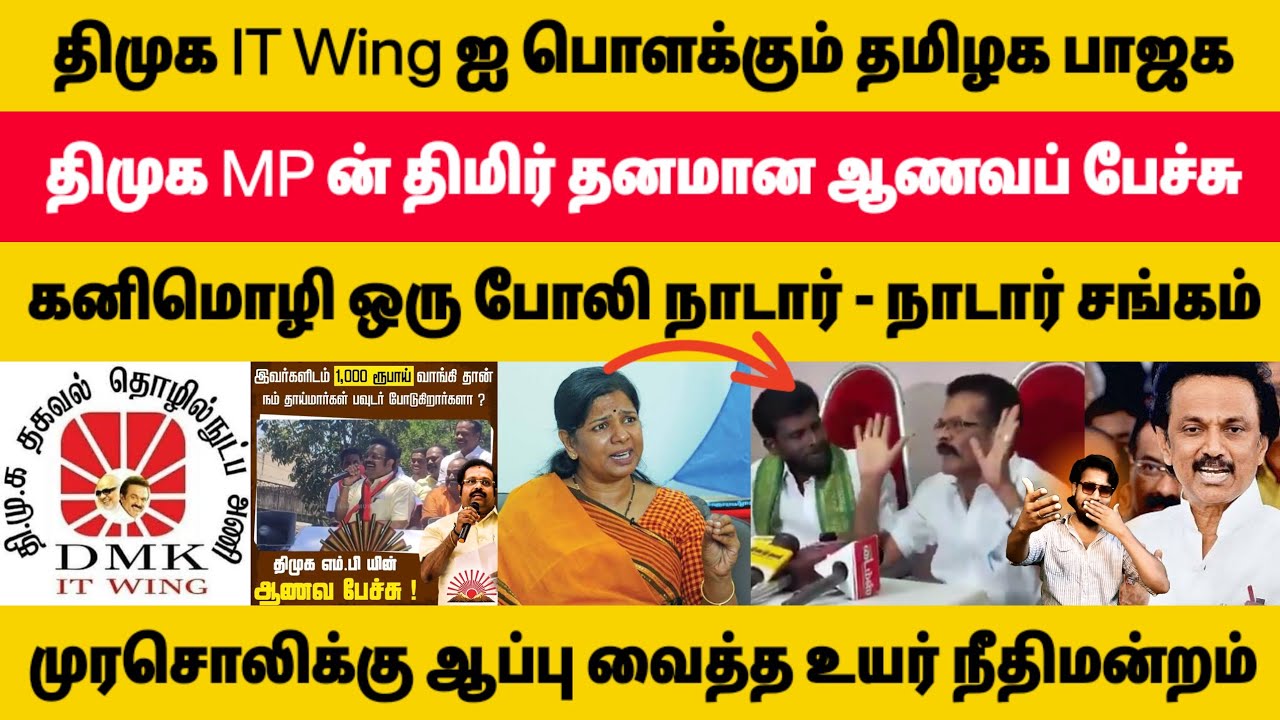 DMK IT Wing ஐ பொளக்கும் பாஜக😂 DMK MP ன் ஆணவப் பேச்சு🤨 கனிமொழி போலி ...