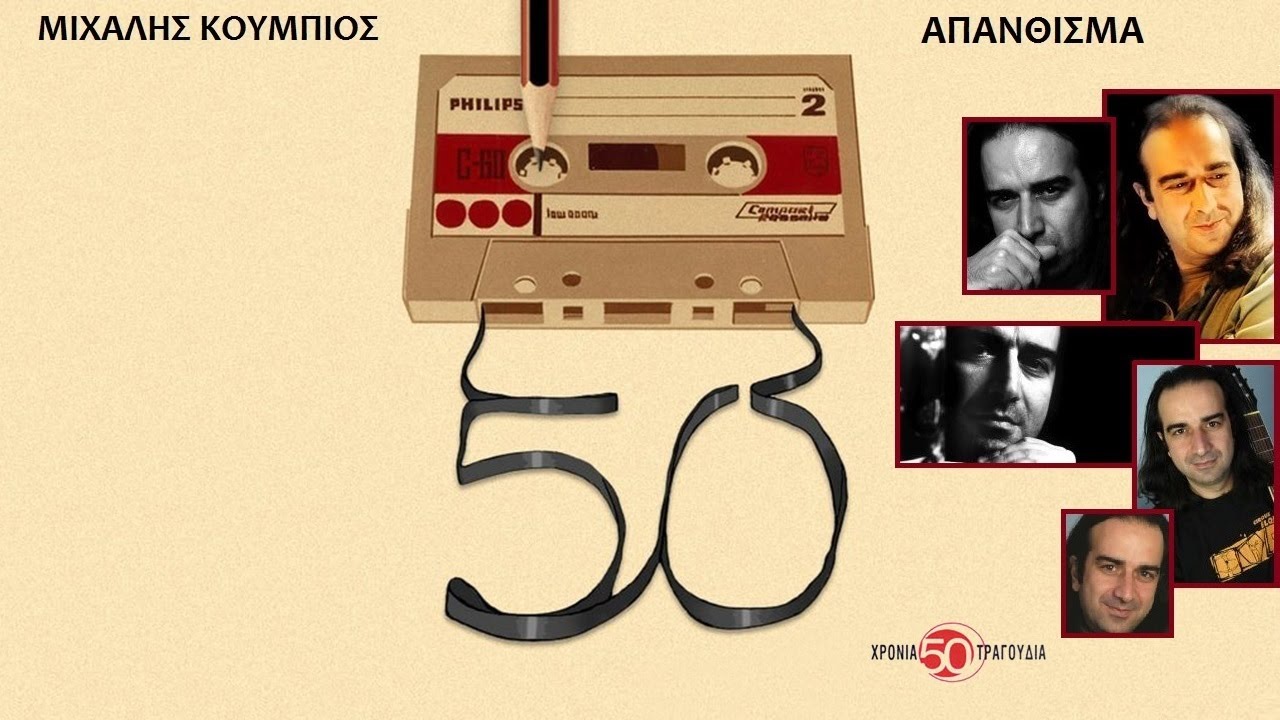 ΜΙΧΑΛΗΣ ΚΟΥΜΠΙΟΣ - ΑΠΑΝΘΙΣΜΑ - YouTube