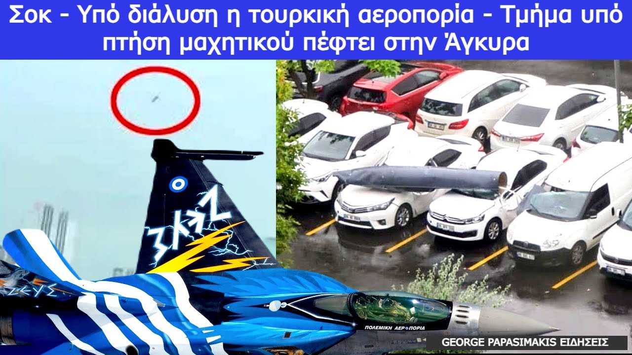 Σοκ - Υπό διάλυση η τουρκική αεροπορία - Τμήμα υπό πτήση μαχητικού ...