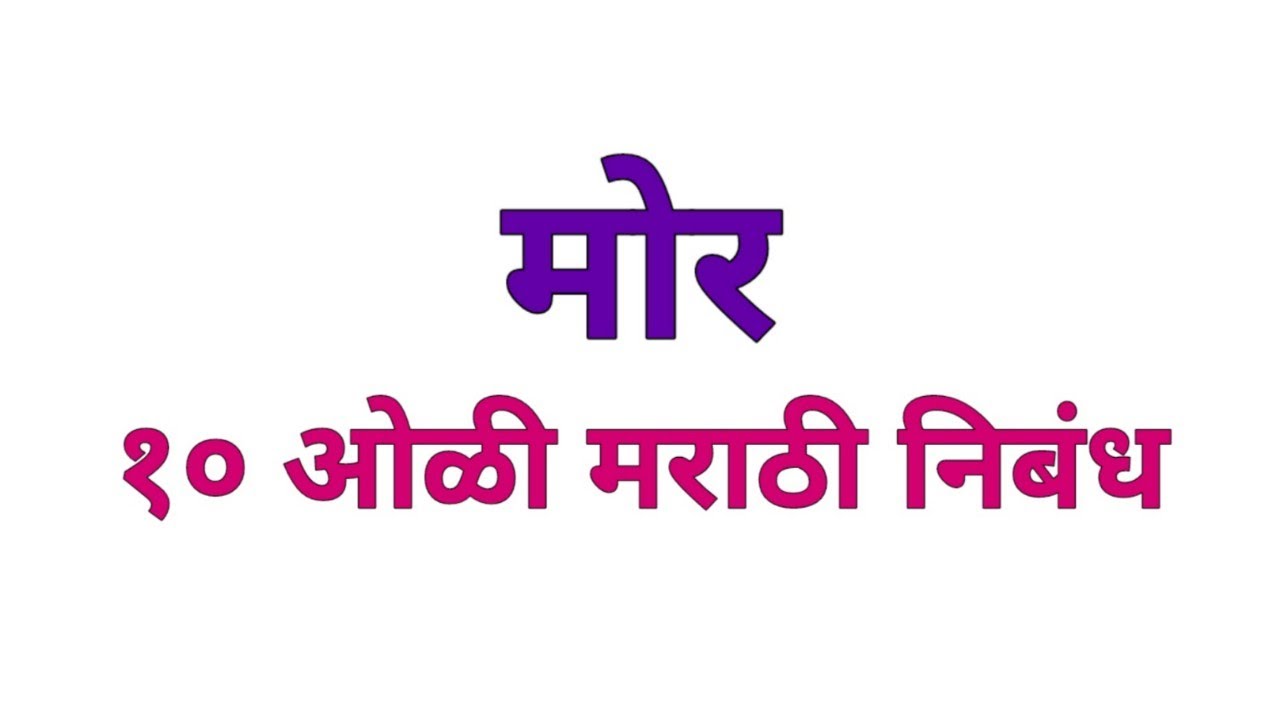 मोर १० ओळी मराठी निबंध | Mor Marathi Nibandh - YouTube