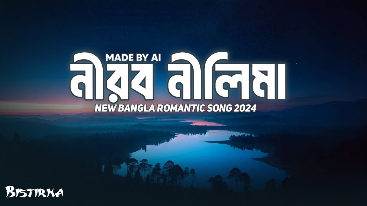 Nirob Nilima | নীরব নীলিমা | New song 2024 | Official music Bistirna ...