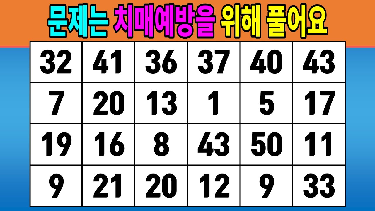 문제는 치매예방을 위해 풀어요 같은숫자찾기치매예방퀴즈치매테스트숫자퀴즈 Youtube
