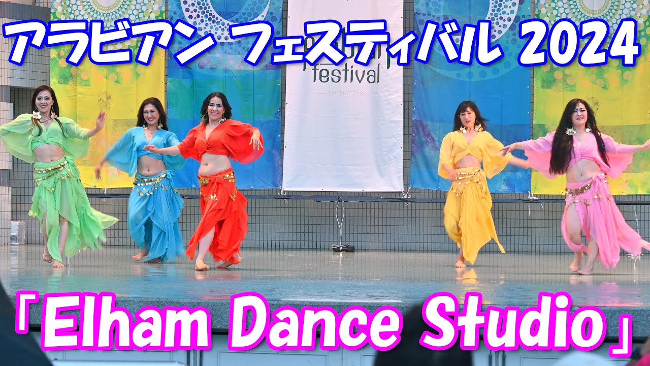 【4K】ベリーダンス③「Elham Dance Studio」（アラビアン フェスティバル 2024＠代々木公園） - YouTube