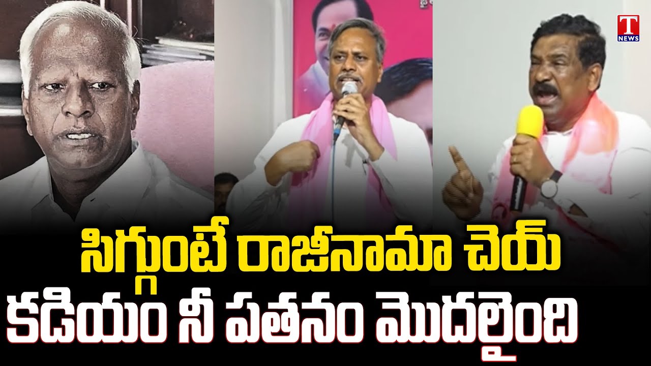 MLA Palla Rajeshwar Reddy, Ex MLA Rajaiah Warning To Kadiyam |Warangal ...