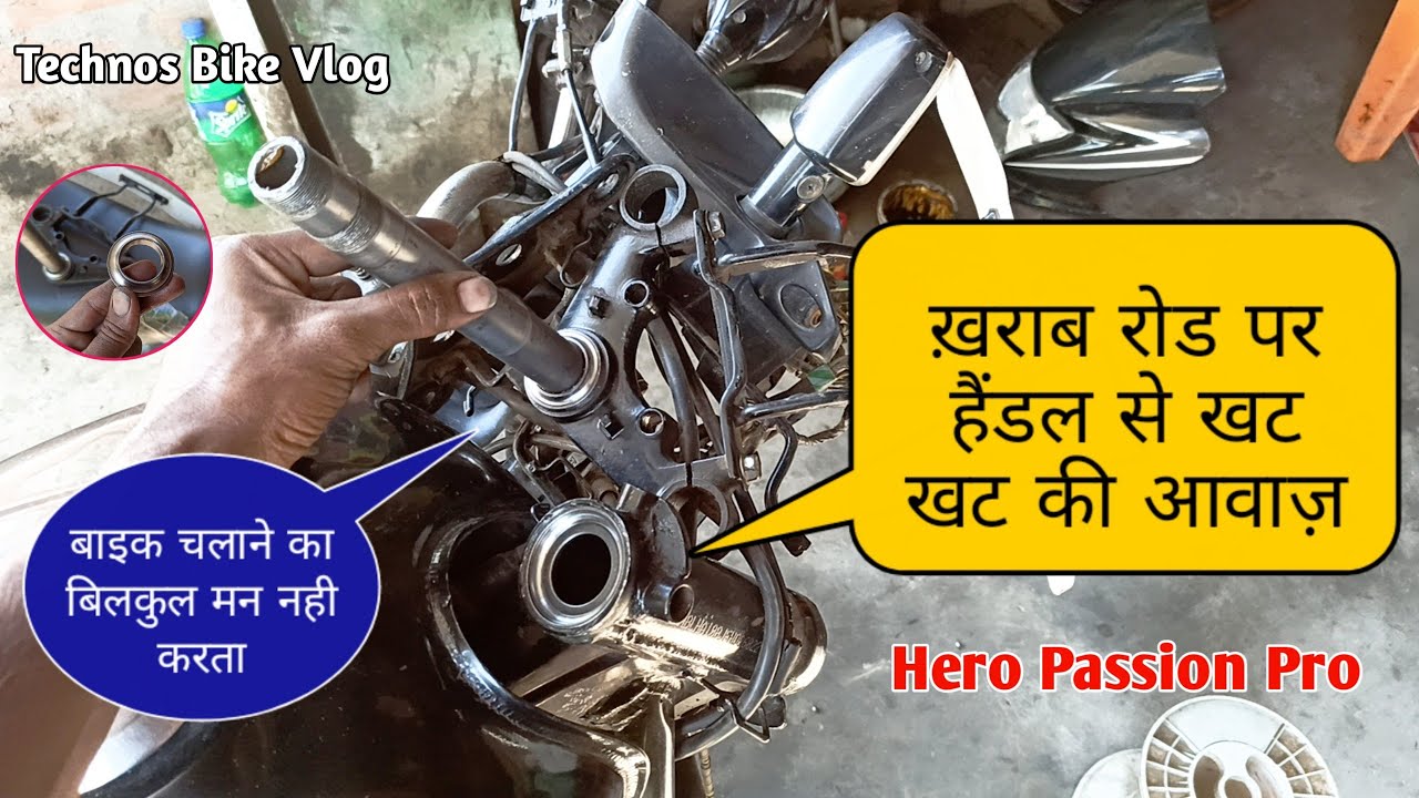 बाइक के हैंडल से खट खट आवाज़ को कैसे बंद करें|Passion Pro Handle ...
