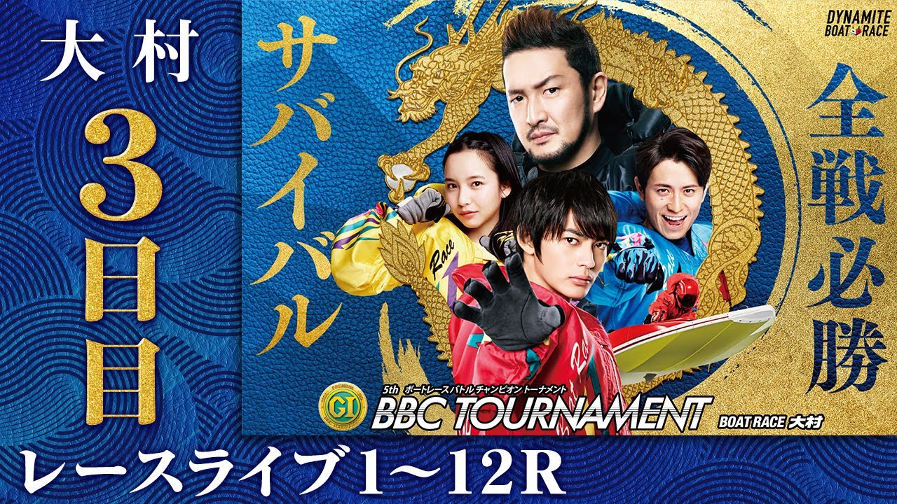 【ボートレースライブ】大村プレミアムg1 第5回bbcトーナメント 3日目 1〜12r Youtube