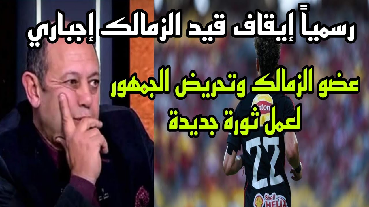 عاجل شكوي جديده وإيقاف قيد الزمالك إجباري وتحريض الجمهور لعمل ثورة