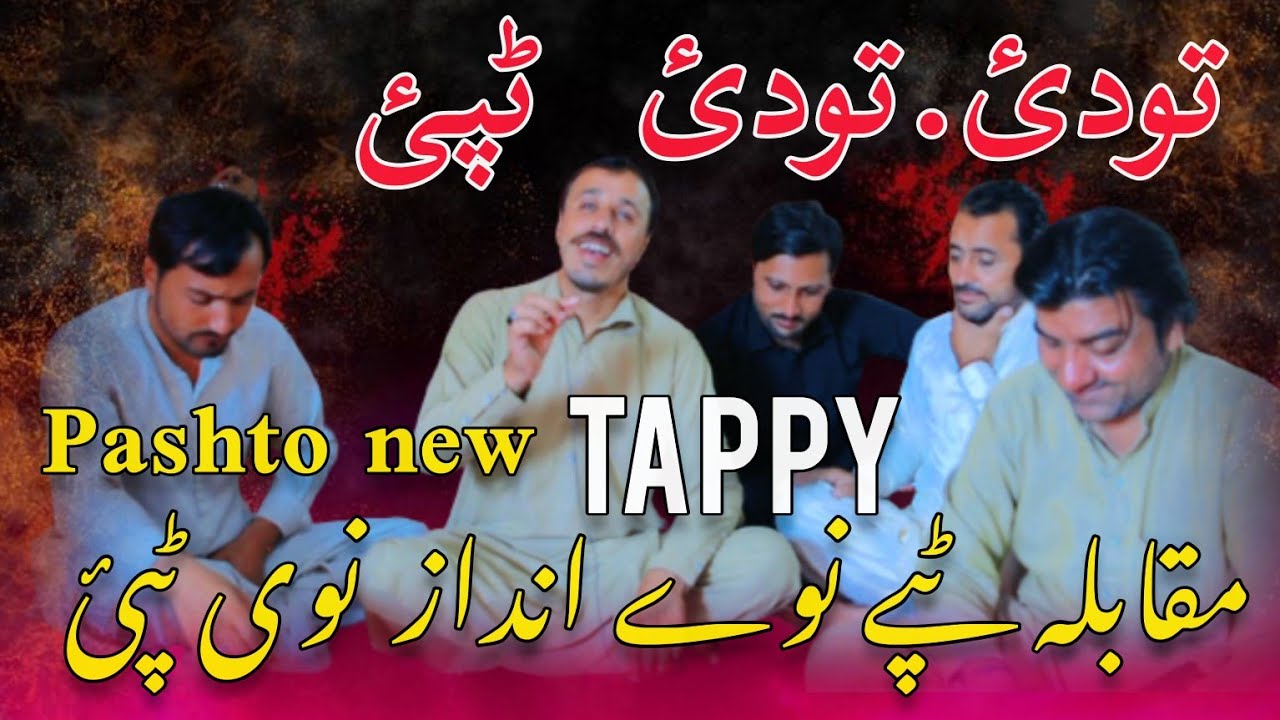 تودئ.تودئ ٹپئ مقابلہ ٹپے عجیبہ انداز / Pashto new TAPPY 2023 - YouTube