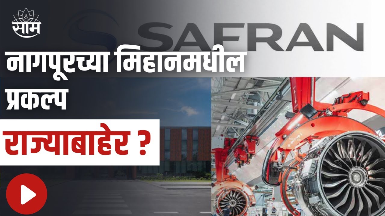 Safran Project : नागपूरच्या मिहानमधील प्रकल्प राज्याबाहेर ?, पाहा ...