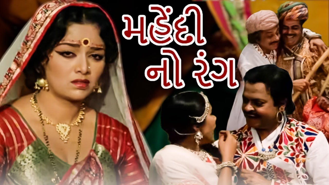 મહેંદી નો રંગ ગુજરાતી મૂવી | Mehandi No Rang | Snehlata, Arvind Rathod ...