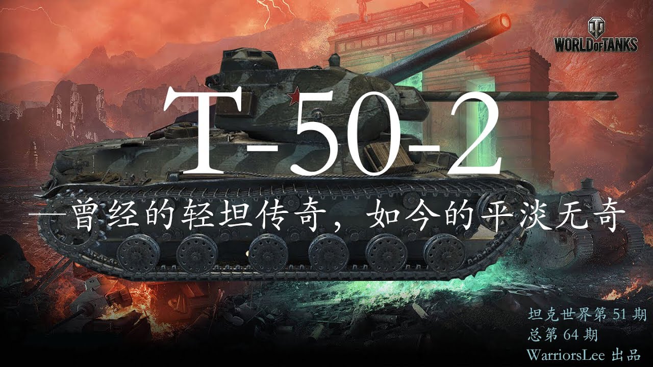 【坦克世界|戰車世界|WOT 51】T 50 2——曾经的轻坦传奇，如今的平淡无奇 The Former Legend（总第64期 ...