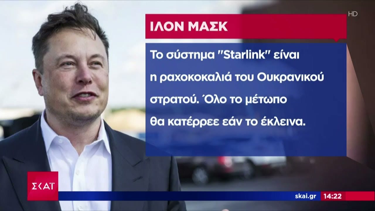 Ο Μασκ τα έβαλε και με τον Πολωνό ΥΠΕΞ | Μεσημβρινό δελτίο | 10/03/2025 ...