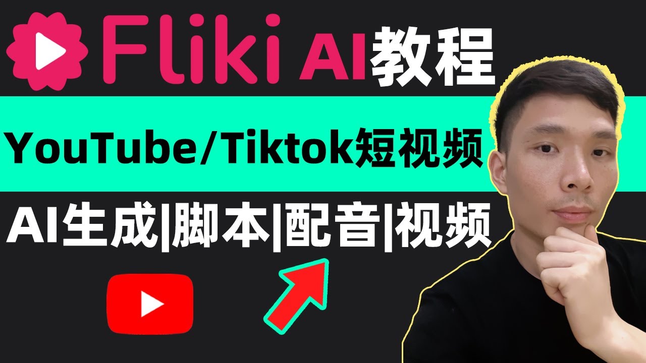 2024最新Fliki AI教程 - 使用AI工具快速制作YouTube/Tiktok短视频（动物 、历史、金融等）AI自动生成脚本、字幕 ...